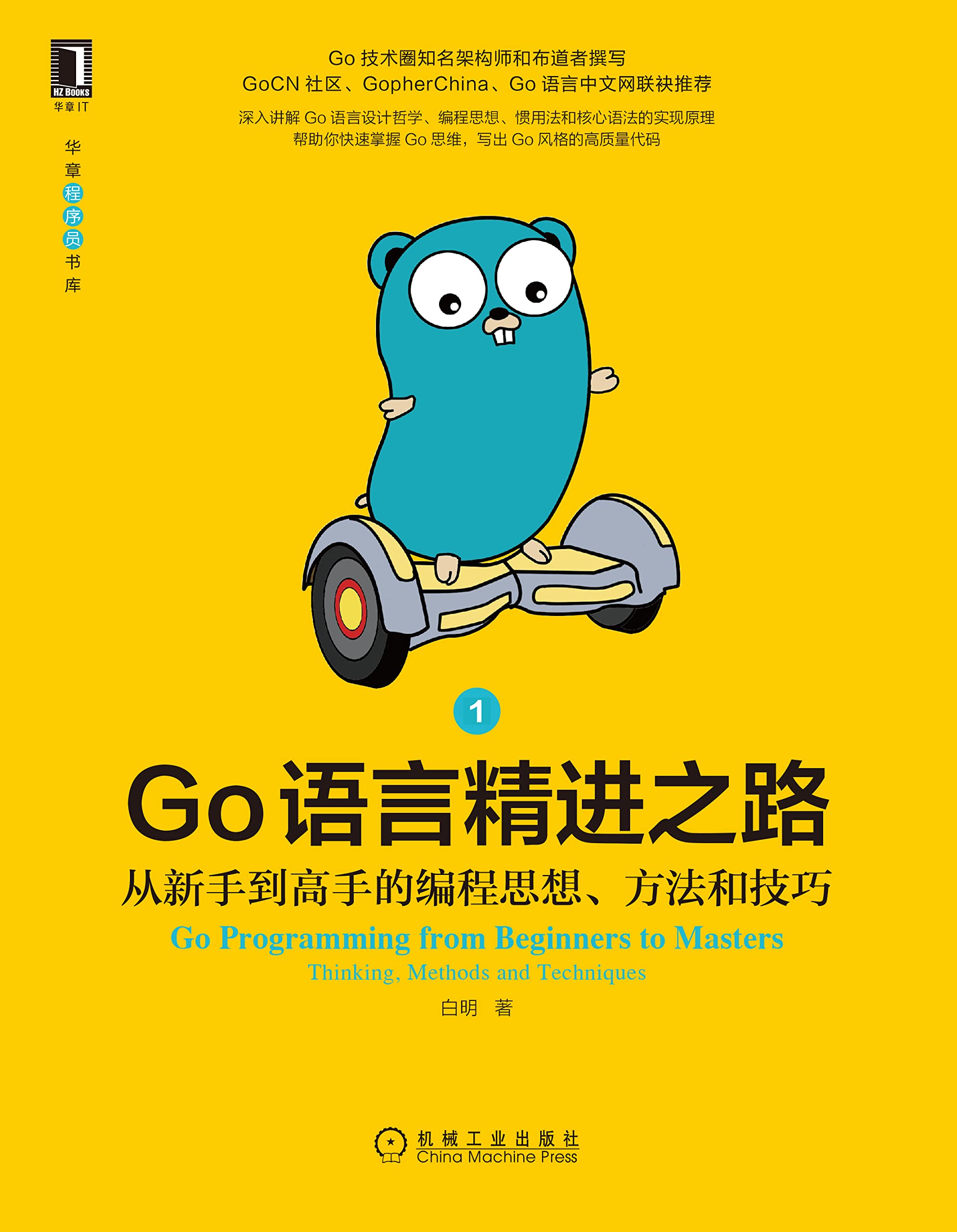 Go语言精进之路 从新手到高手的编程思想、方法和技巧1（Go圈知名架构师和布道者撰写，3大Go社区力荐，哲学、思维、技巧等66个主题快速帮你 ...