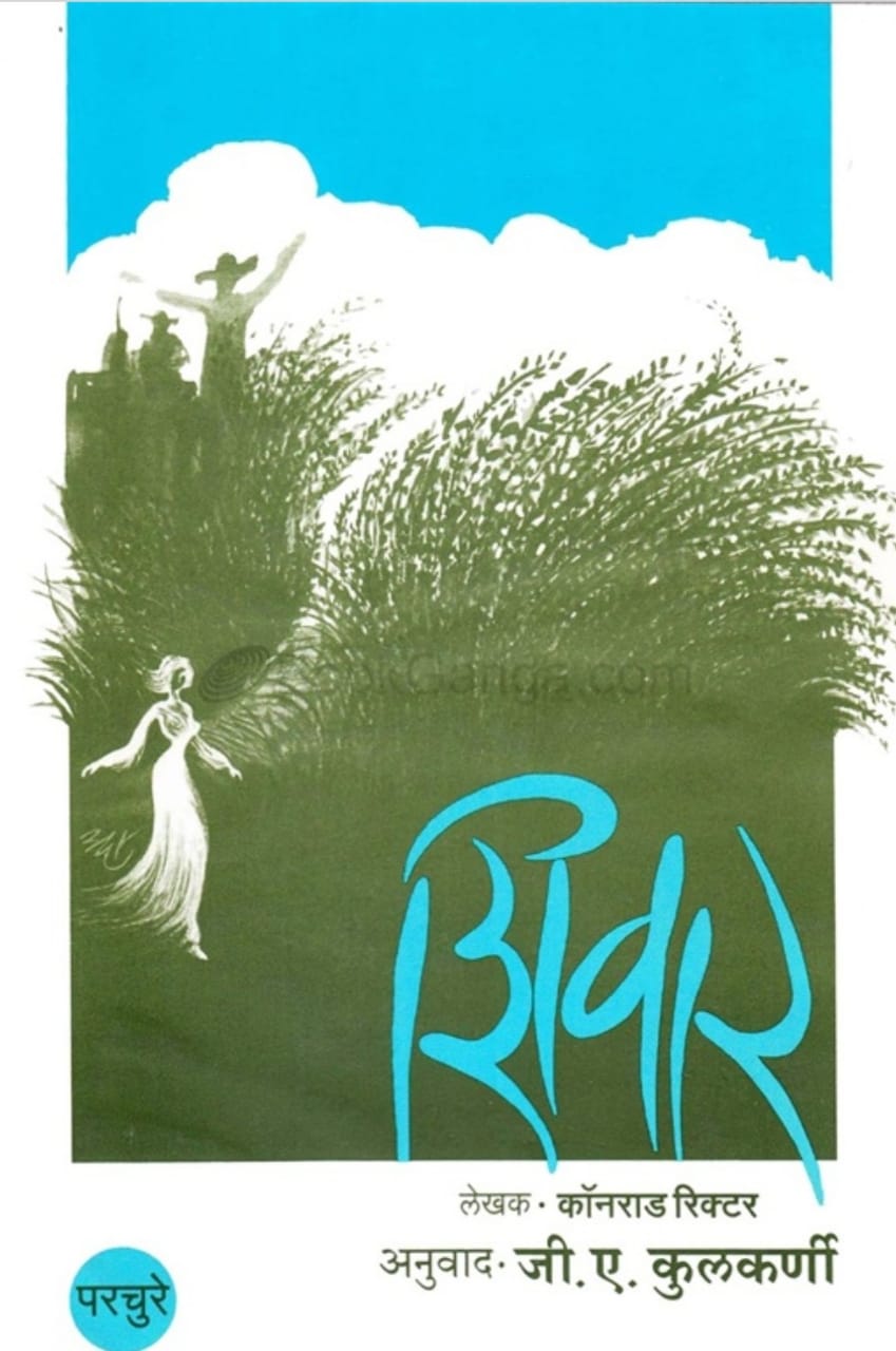 Shivar (शिवार) by Conrad Richter | Goodreads