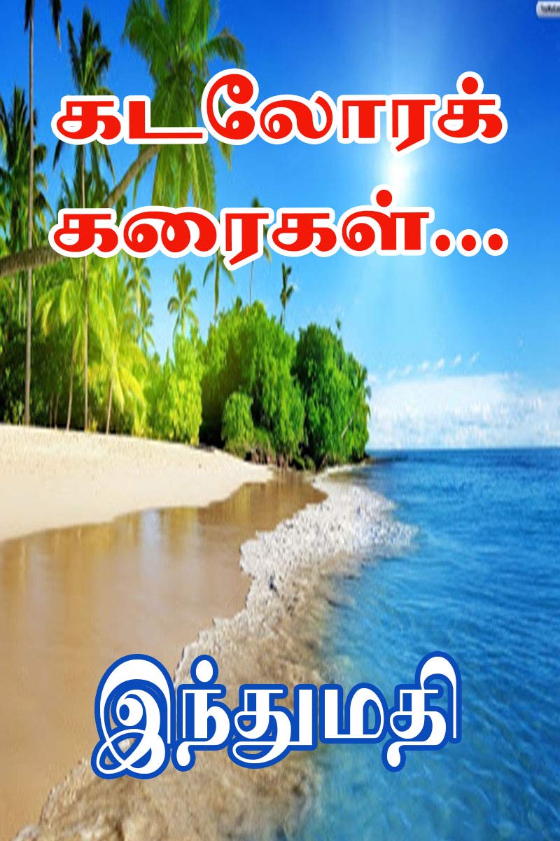 கடலோரக் கரைகள் (Tamil Edition) by Indhumathi | Goodreads