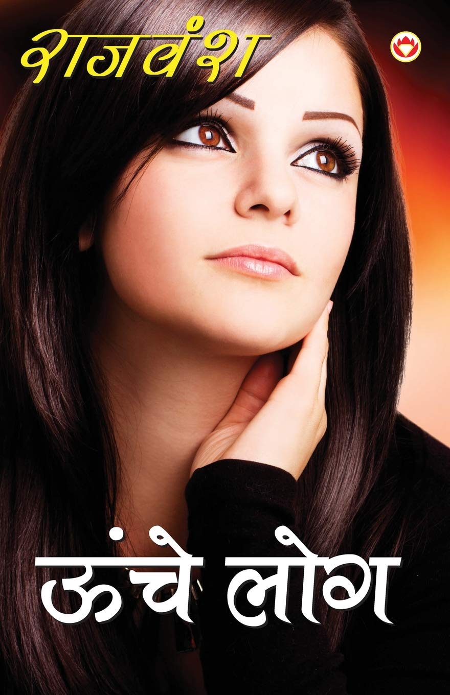 Unche Log (ऊँचे लोग) (Hindi Edition) by Rajvansh | Goodreads