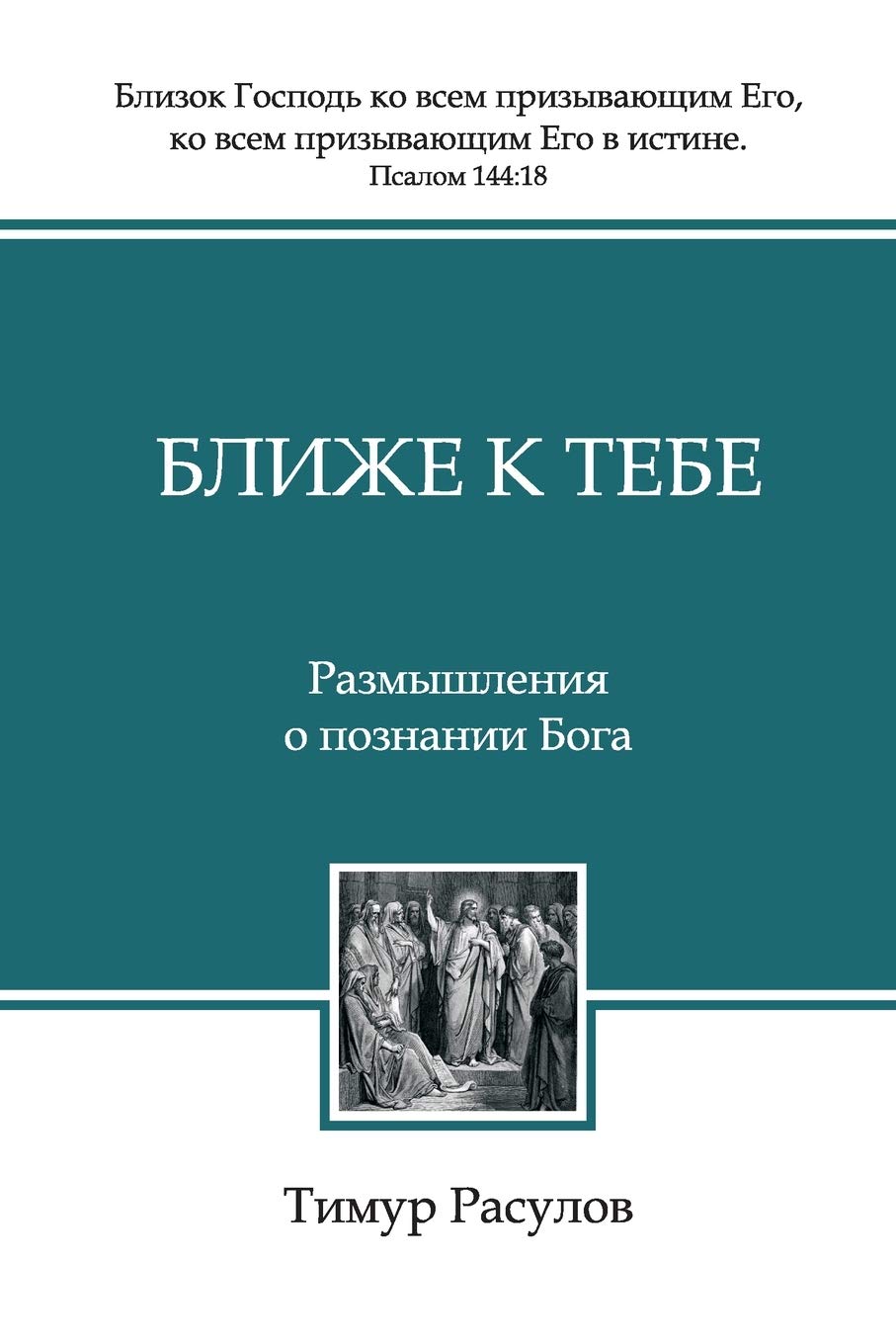 Ближе к Тебе (Blizhe k Tebe) by Timur Расулов Rasulov | Goodreads
