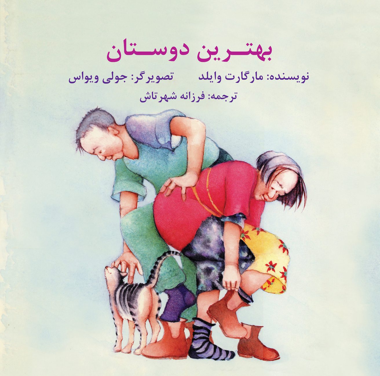 بهترین دوستان by Margaret Wild | Goodreads