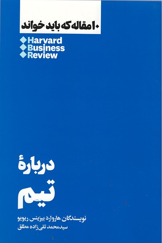 درباره تیم by Jon R. Katzenbach | Goodreads