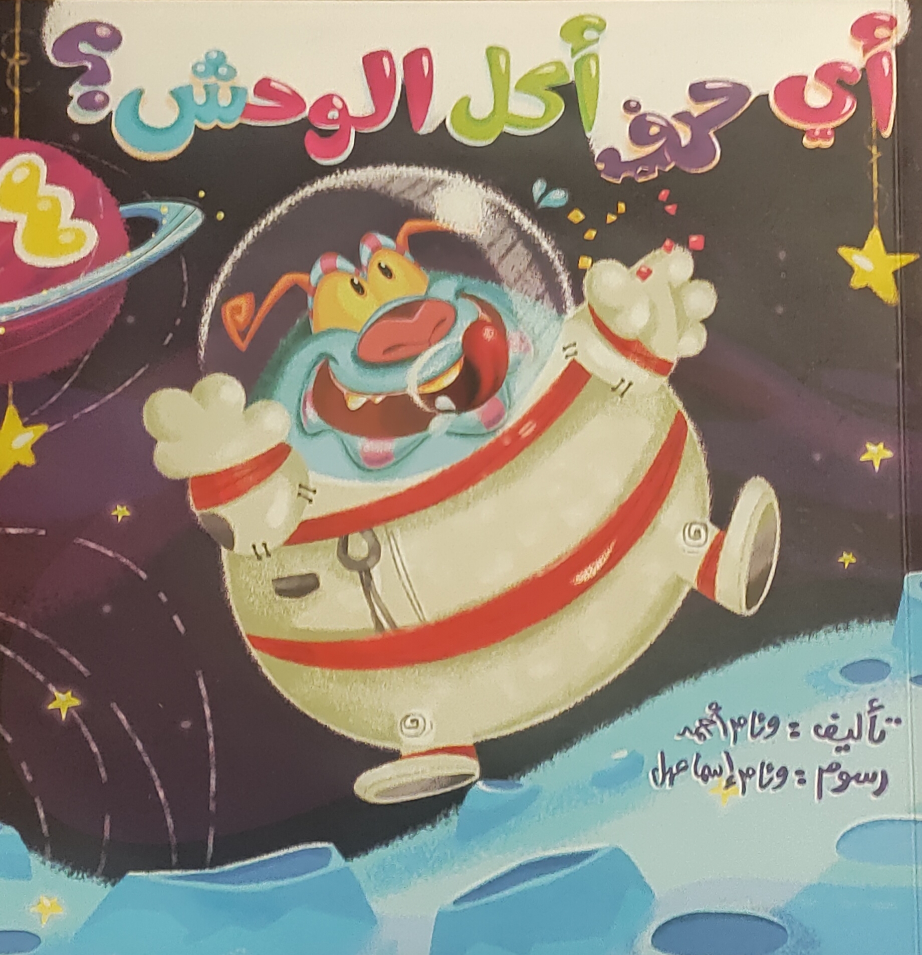 أي حرف أكل الوحش؟ ٤ by وئام أحمد | Goodreads