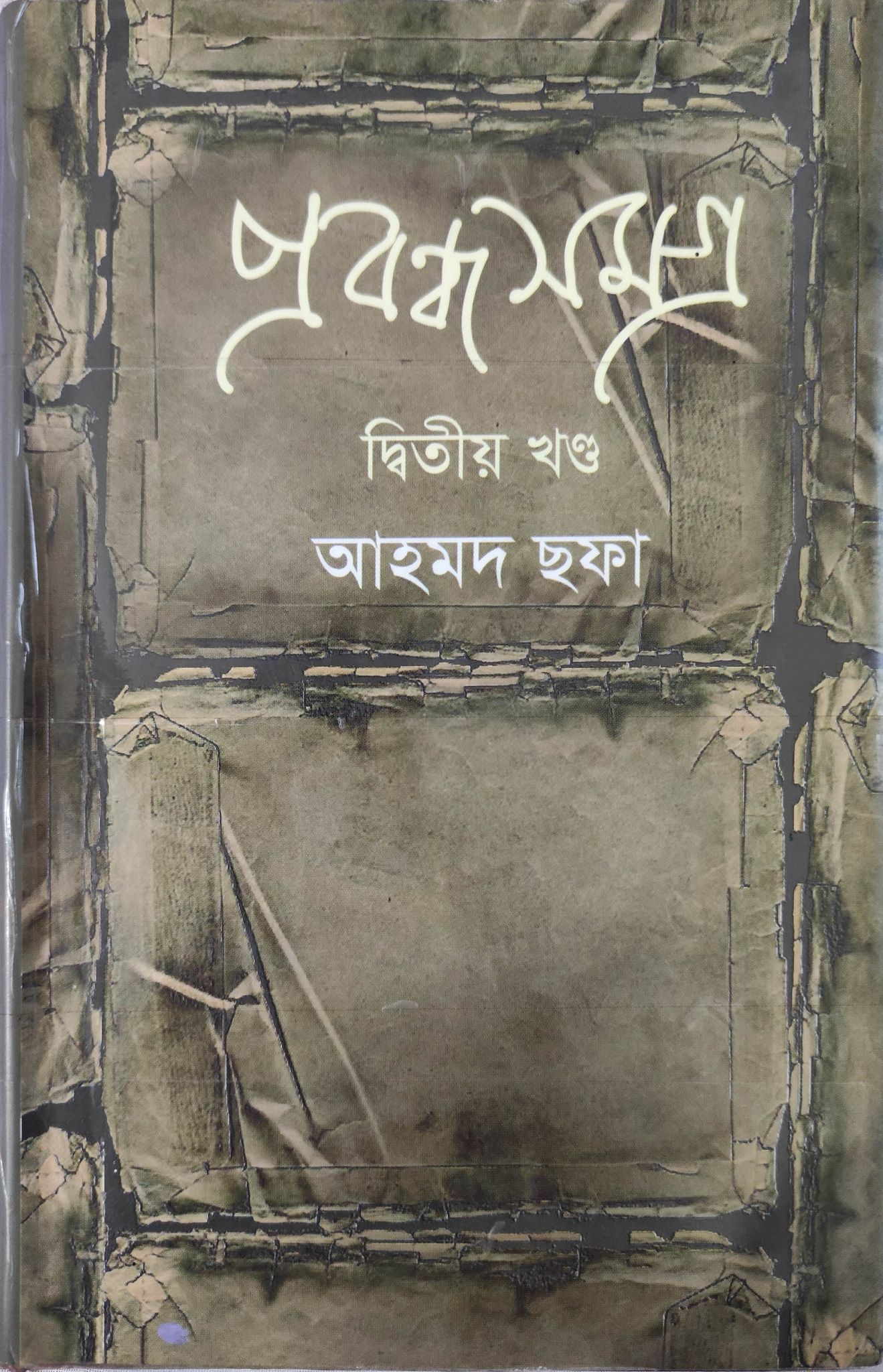 প্রবন্ধ সমগ্র - দ্বিতীয় খন্ড by Ahmed Sofa | Goodreads