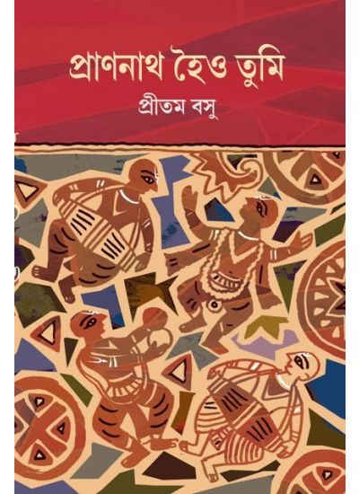 প্রাণনাথ হৈও তুমি by Pritam Basu | Goodreads