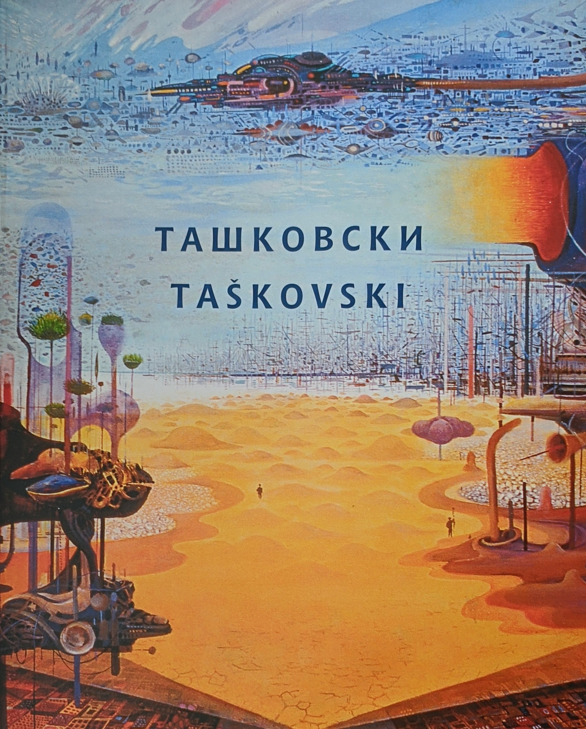 Ташковски / Taskovski by Васко Ташковски | Goodreads