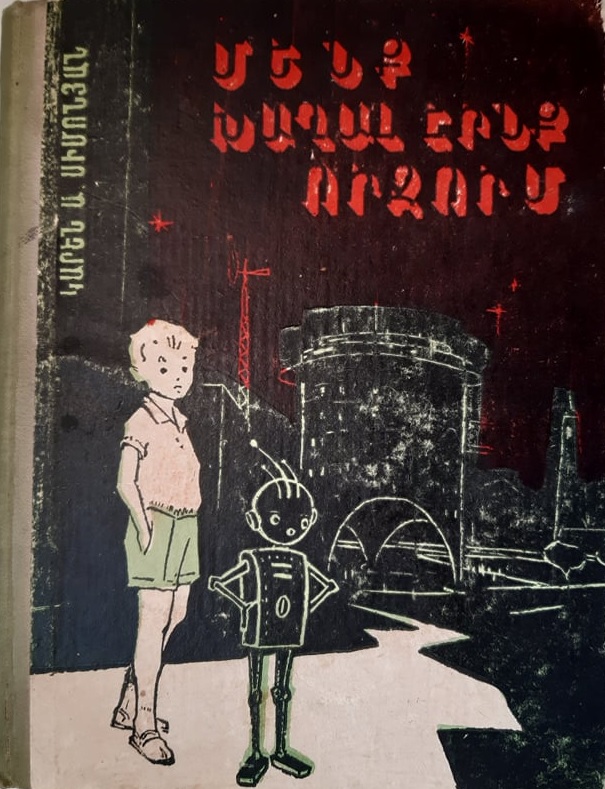 Մենք խաղալ էինք ուզում by Karen A. Simonian | Goodreads