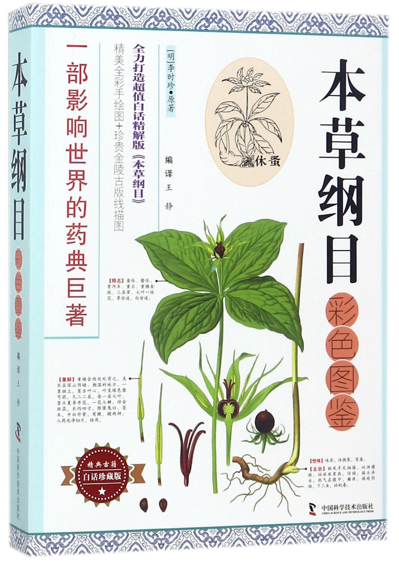 A Colorful Handbook of Compendium of Materia Medica by Li Shizhen ...