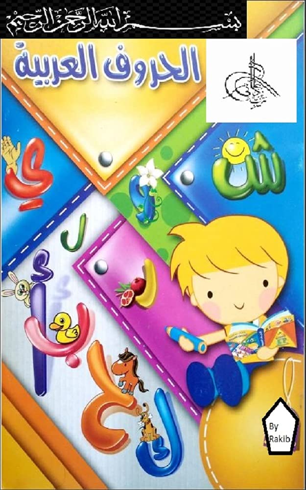 My First Arabic Alphabet: Learning Book by Sk. Rakib Uddin Ahmed ...