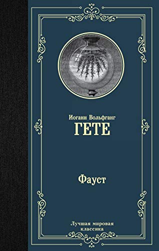 Faust by Johann Wolfgang von Goethe | Goodreads