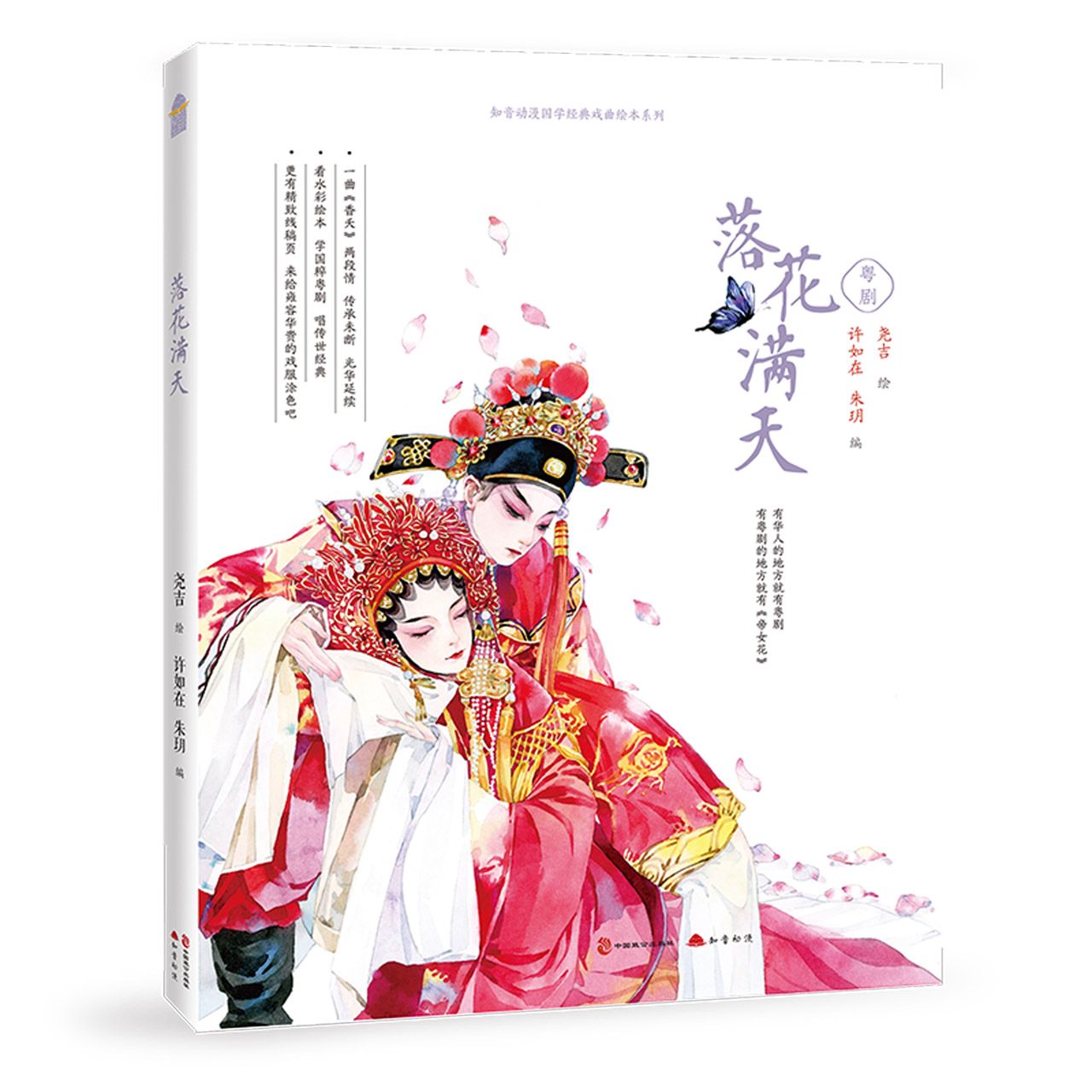 落花满天(粤剧)/知音动漫国学经典戏曲绘本系列 Picture Book of Princess Chang Ping: Cantonese ...