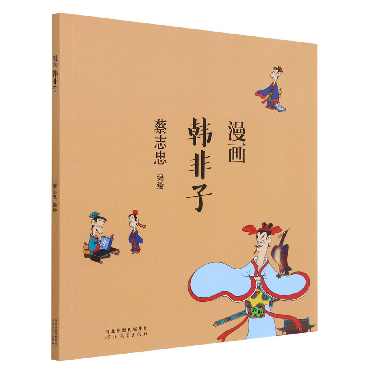 漫画韩非子 Biography of Han Feizi in Comics by 蔡志忠 | Goodreads