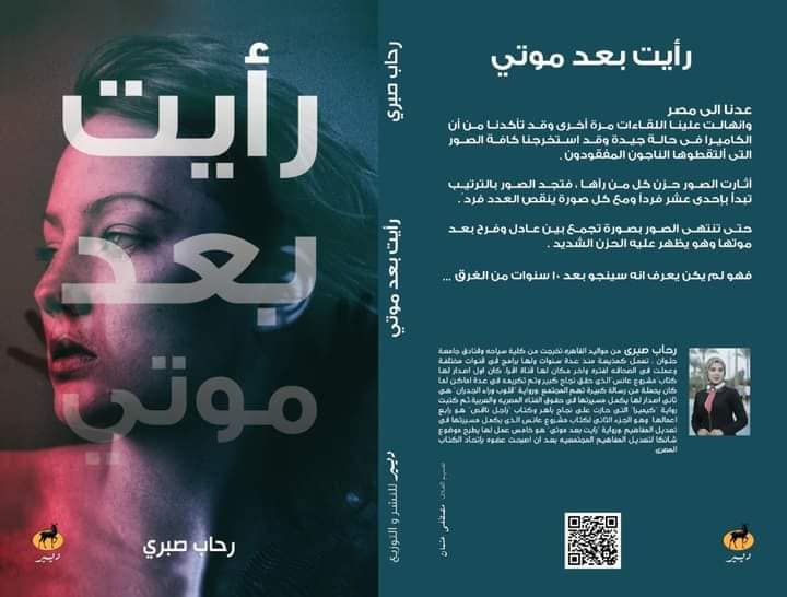 رأيت بعد موتي by رحاب صبرى -REHAB SABRY | Goodreads