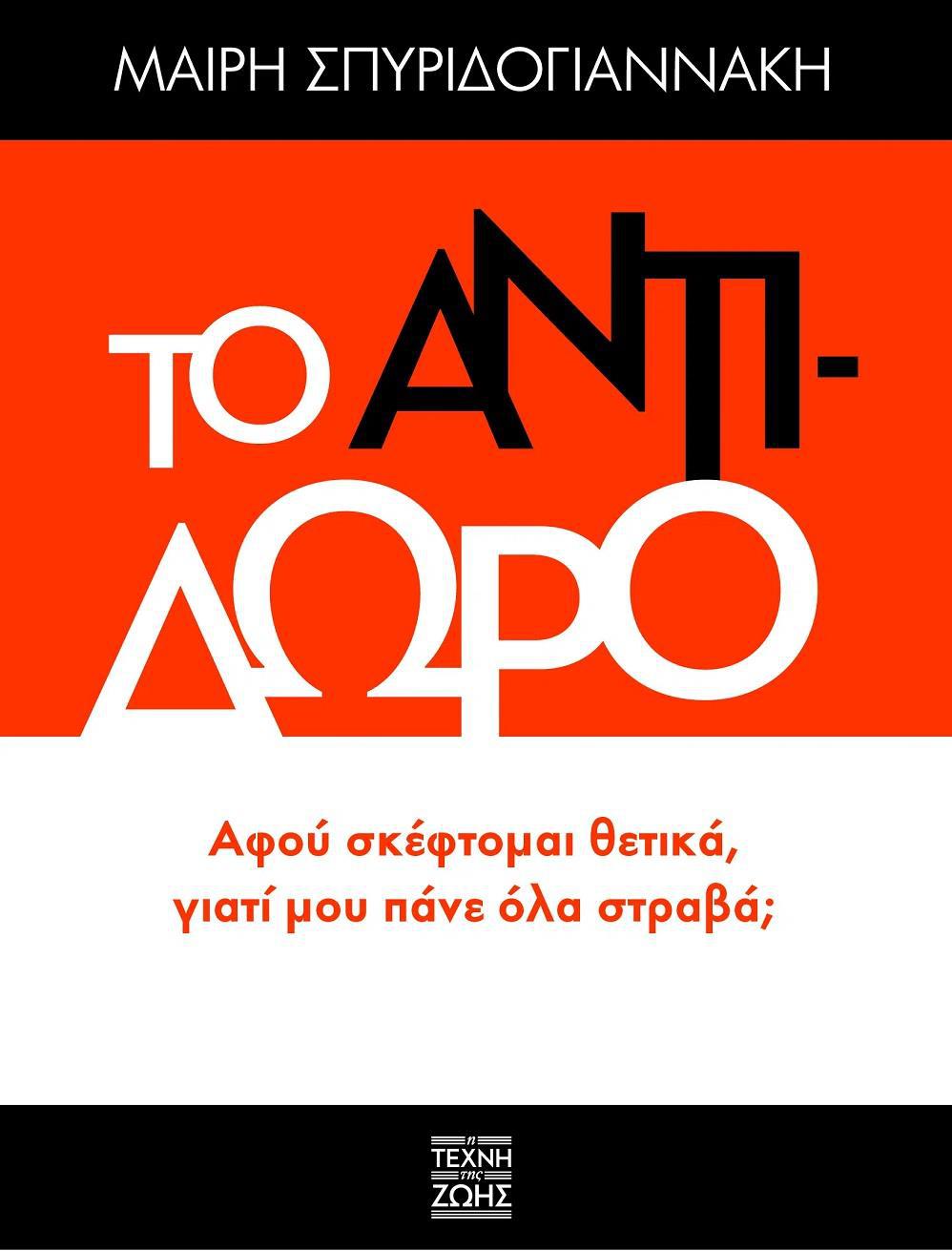 Το αντίδωρο by Μαίρη Σπυριδογιαννάκη | Goodreads
