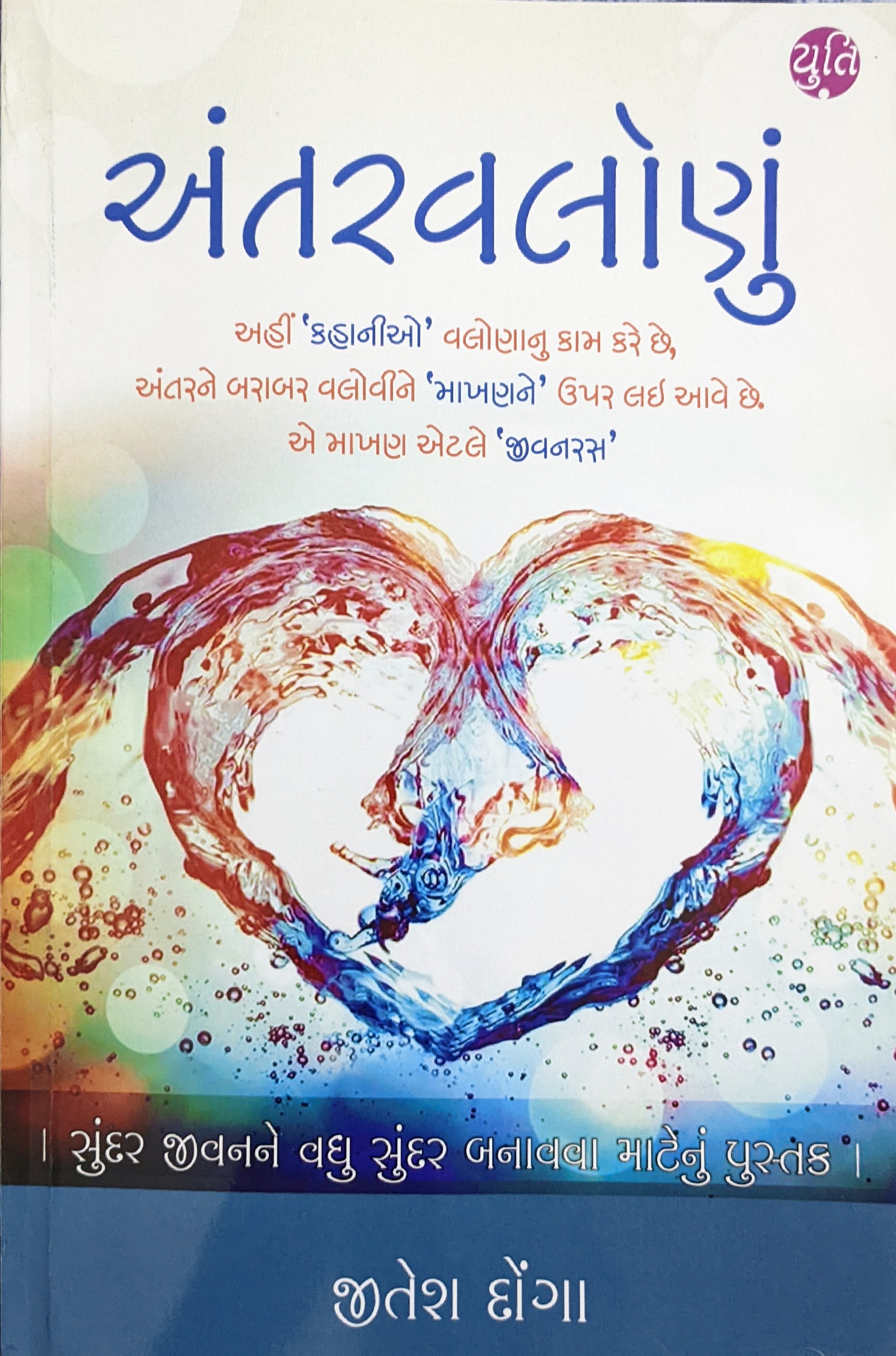 Antarvalonu (અંતરવલોણું) by Jitesh Donga | Goodreads