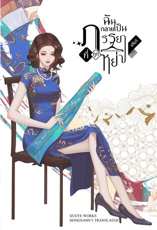 ฉันกลายเป็นภรรยาที่ถูกหย่า เล่ม 1 by Xue Ye | Goodreads