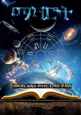 Mazarot (Amharic Edition) by Rodas Abebe | Goodreads