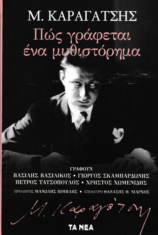 Πώς γράφεται ένα μυθιστόρημα by M. Karagatsis | Goodreads
