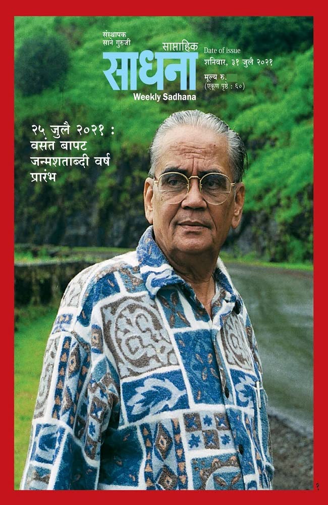वसंत बापट जन्मशताब्दी प्रारंभ विशेषांक | Vasant Bapat Janmshatabdi ...
