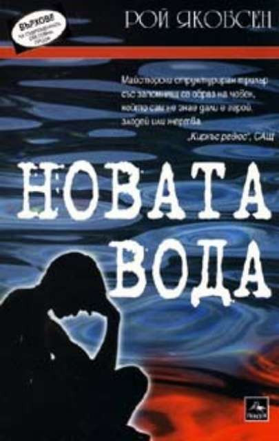 Новата вода by Roy Jacobsen | Goodreads