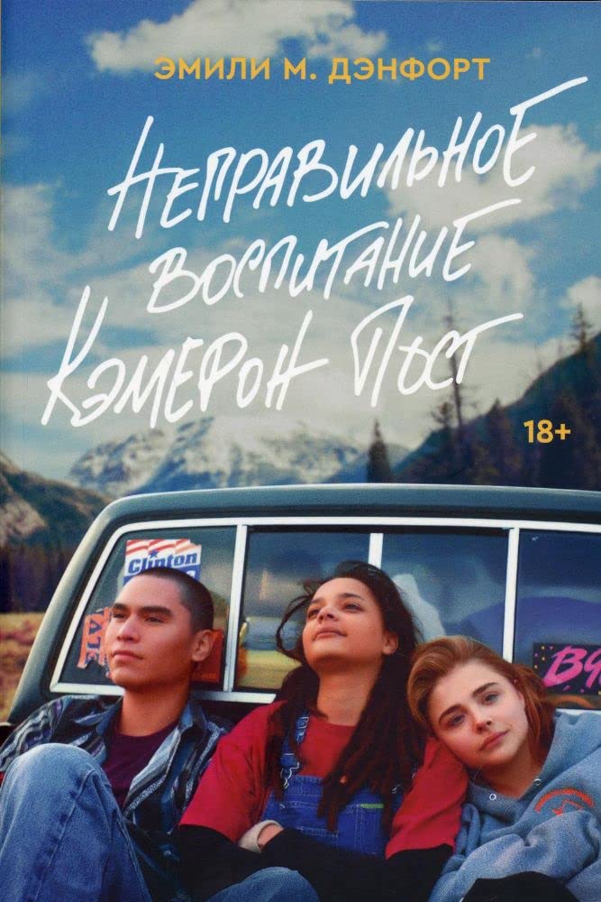Неправильное воспитание Кэмерон Пост by Emily M. Danforth | Goodreads