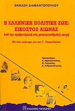 Η ελληνική πολιτική ζωή: Εικοστός αιώνας by Θανάσης Διαμαντόπουλος ...