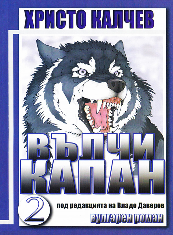 Вълчи капан II by Христо Калчев | Goodreads