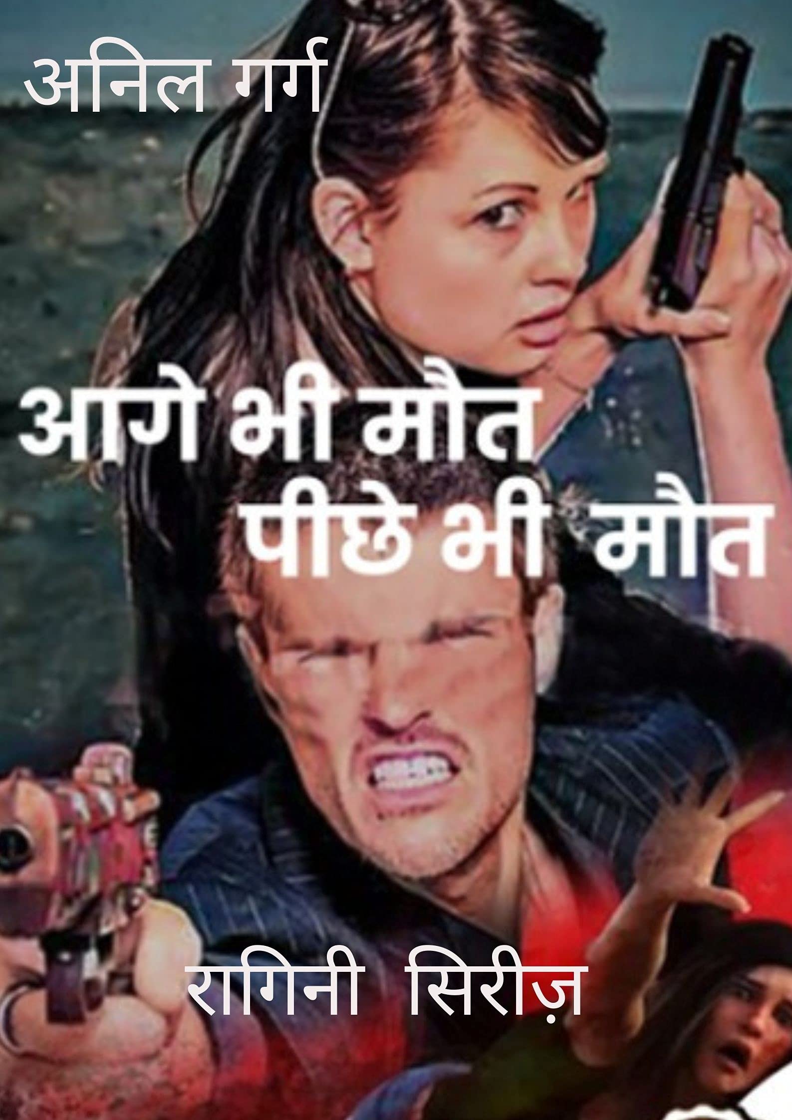 आगे भी मौत पीछे भी मौत : डिटेक्टिव रागिनी सिरीज़ by Anil Garg | Goodreads