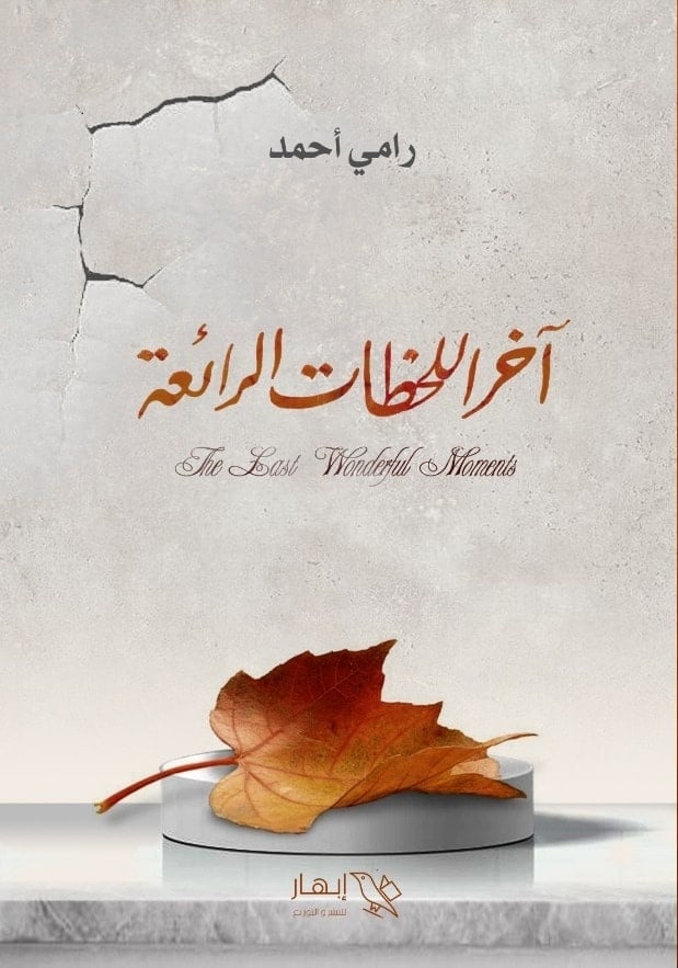 آخر اللحظات الرائعة by Rami Ahmed | Goodreads