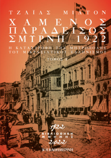 Χαμένος παράδεισος: Σμύρνη, 1922 - τόμος Α΄ by Giles Milton | Goodreads