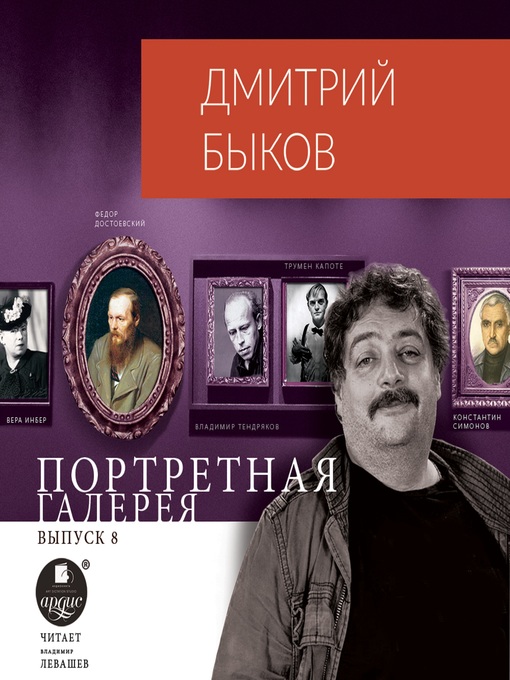 Портретная галерея. Выпуск 8 by Dmitry Bykov | Goodreads