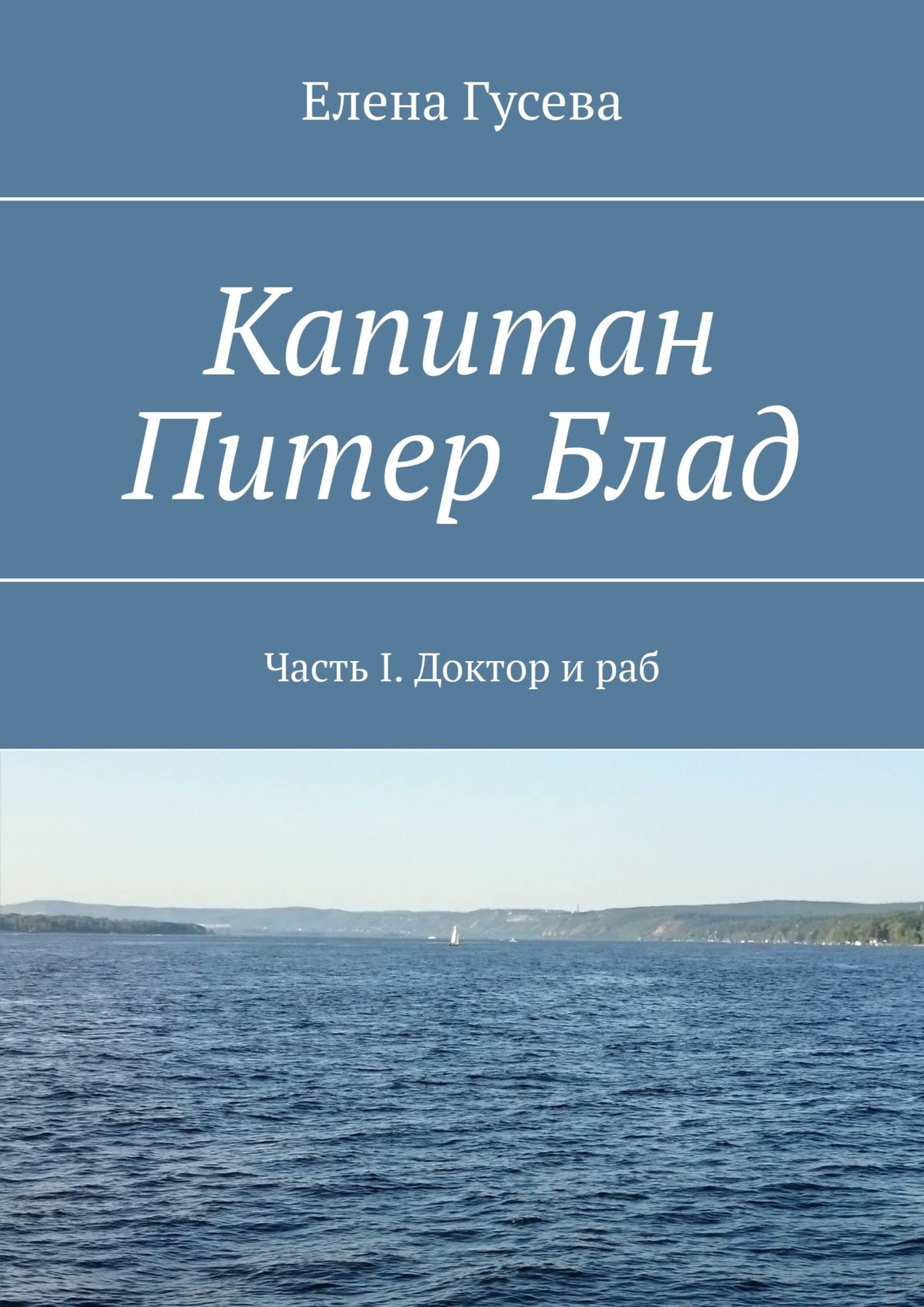 Капитан Питер Блад: Часть I. Доктор и раб by Гусева Елена | Goodreads
