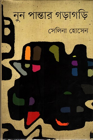 নুন পান্তার গড়াগড়ি by Selina Hossain | Goodreads