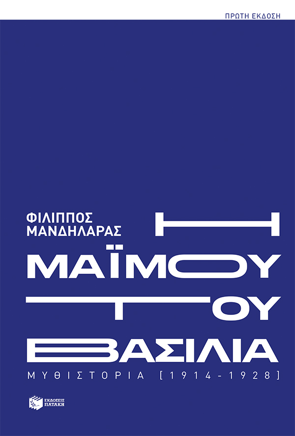 Η μαϊμού του βασιλιά by Φίλιππος Μανδηλαράς | Goodreads