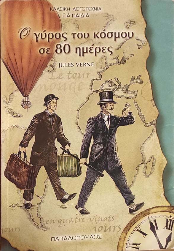 Ο γύρος του κόσμου σε 80 ημέρες by Μαρία Παππά | Goodreads