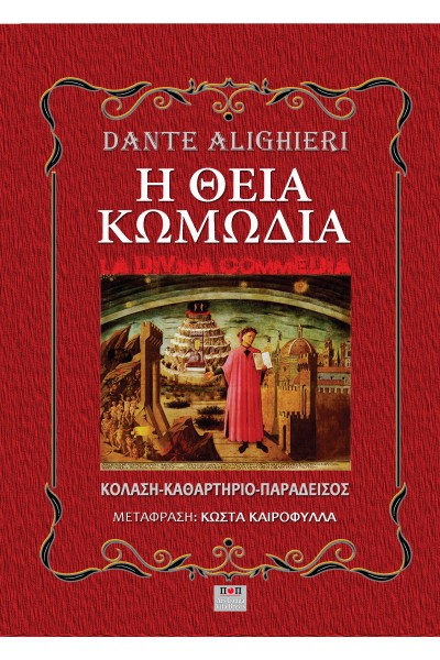 Η Θεία Κωμωδία by Dante Alighieri | Goodreads