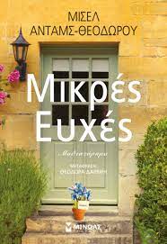 Μικρές ευχές by Michelle Adams - Theodorou | Goodreads