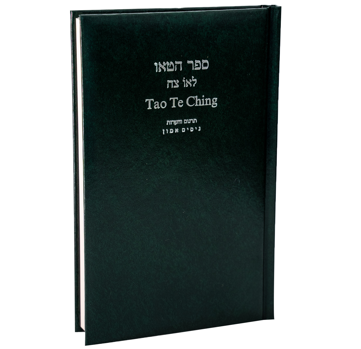 ספר הטאו by Lao Tzu | Goodreads