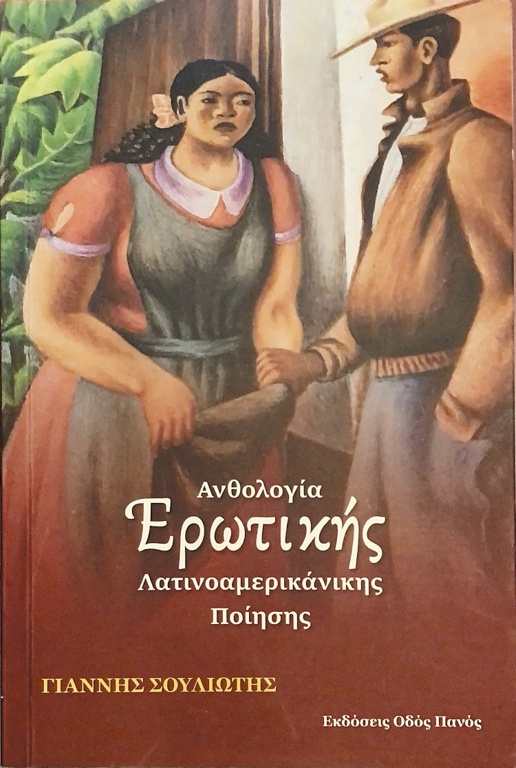 Ανθολογία Ερωτικής Λατινοαμερικάνικης Ποίησης by Γιάννης Σουλιώτης ...