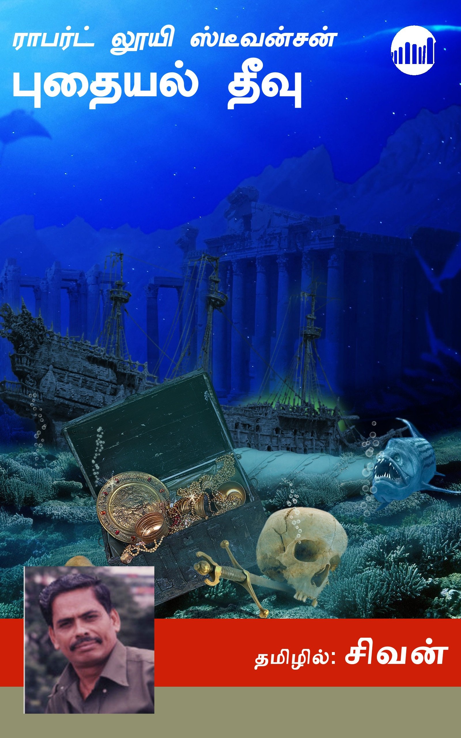 Pudhayal Theevu (Tamil Edition) by Sivan | Goodreads