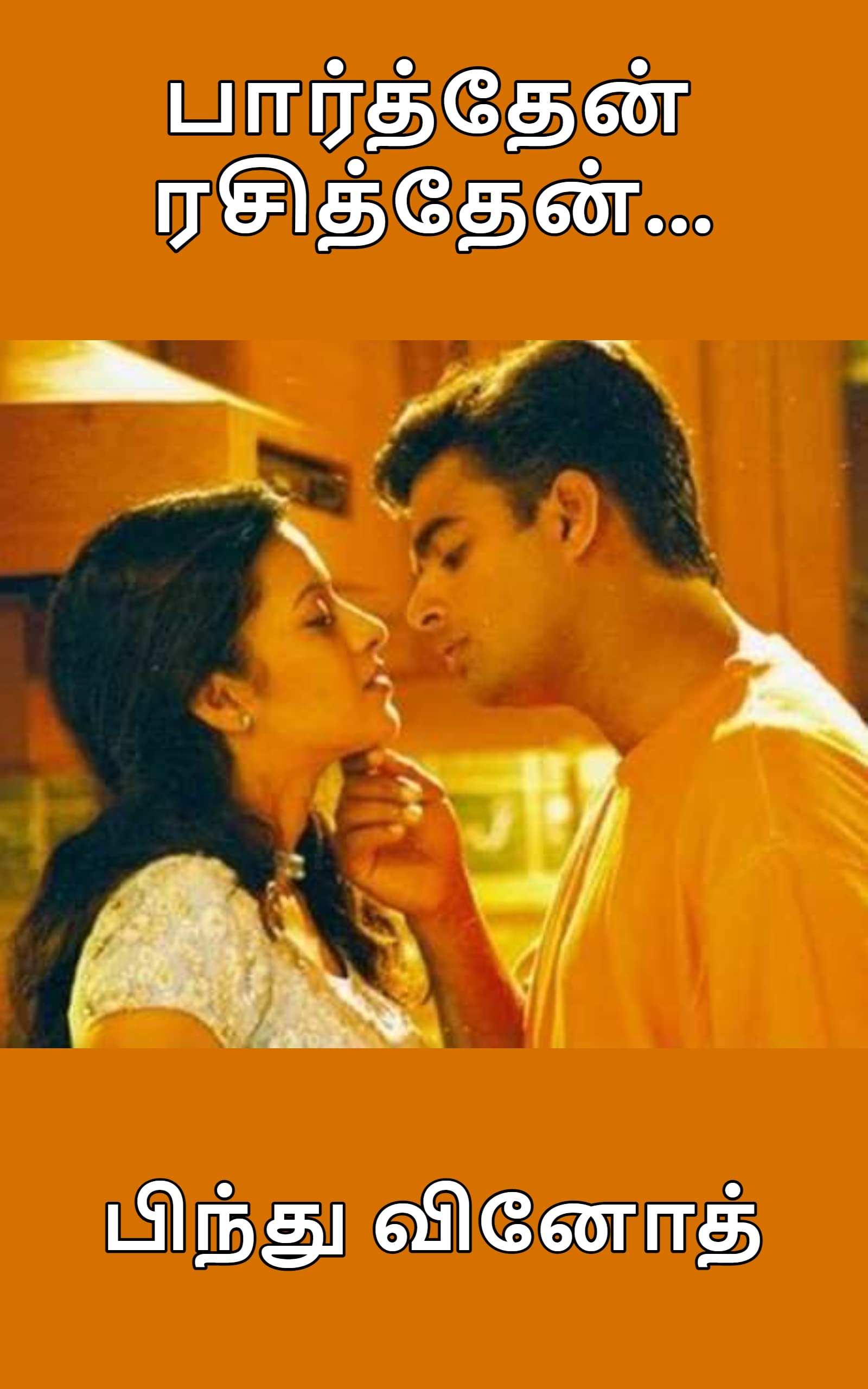 பார்த்தேன் ரசித்தேன்...: Parthen Rasithen... by பிந்து வினோத் Bindu ...