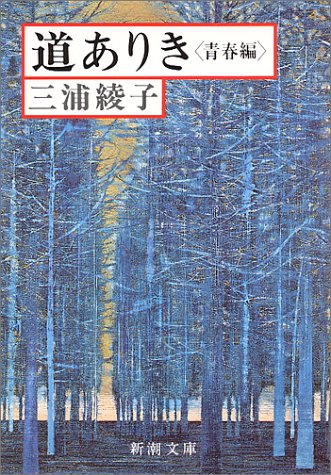 道ありき―青春編 [Michi Ariki Seishun hen] by Ayako Miura | Goodreads