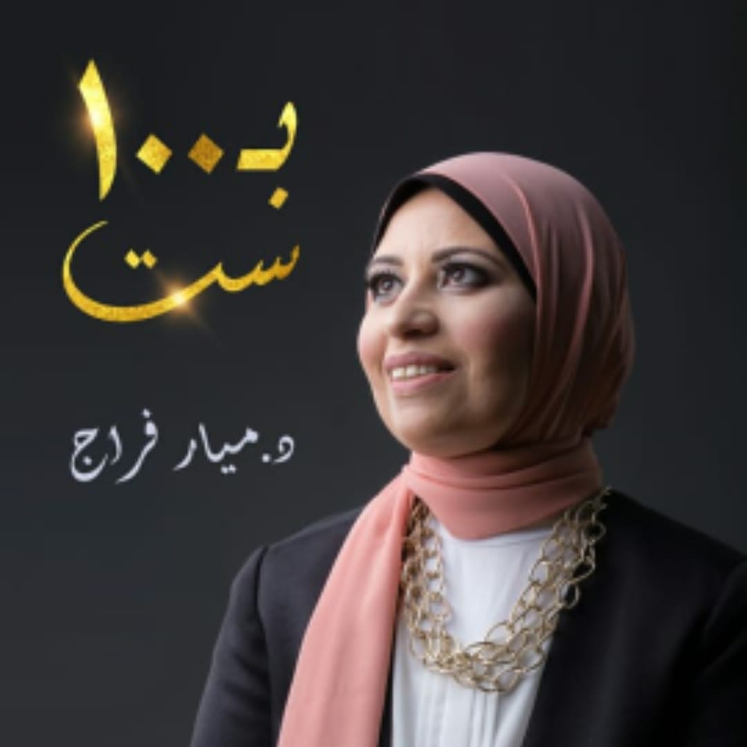 ب100 ست by Dr.Mayar Farrag | Goodreads