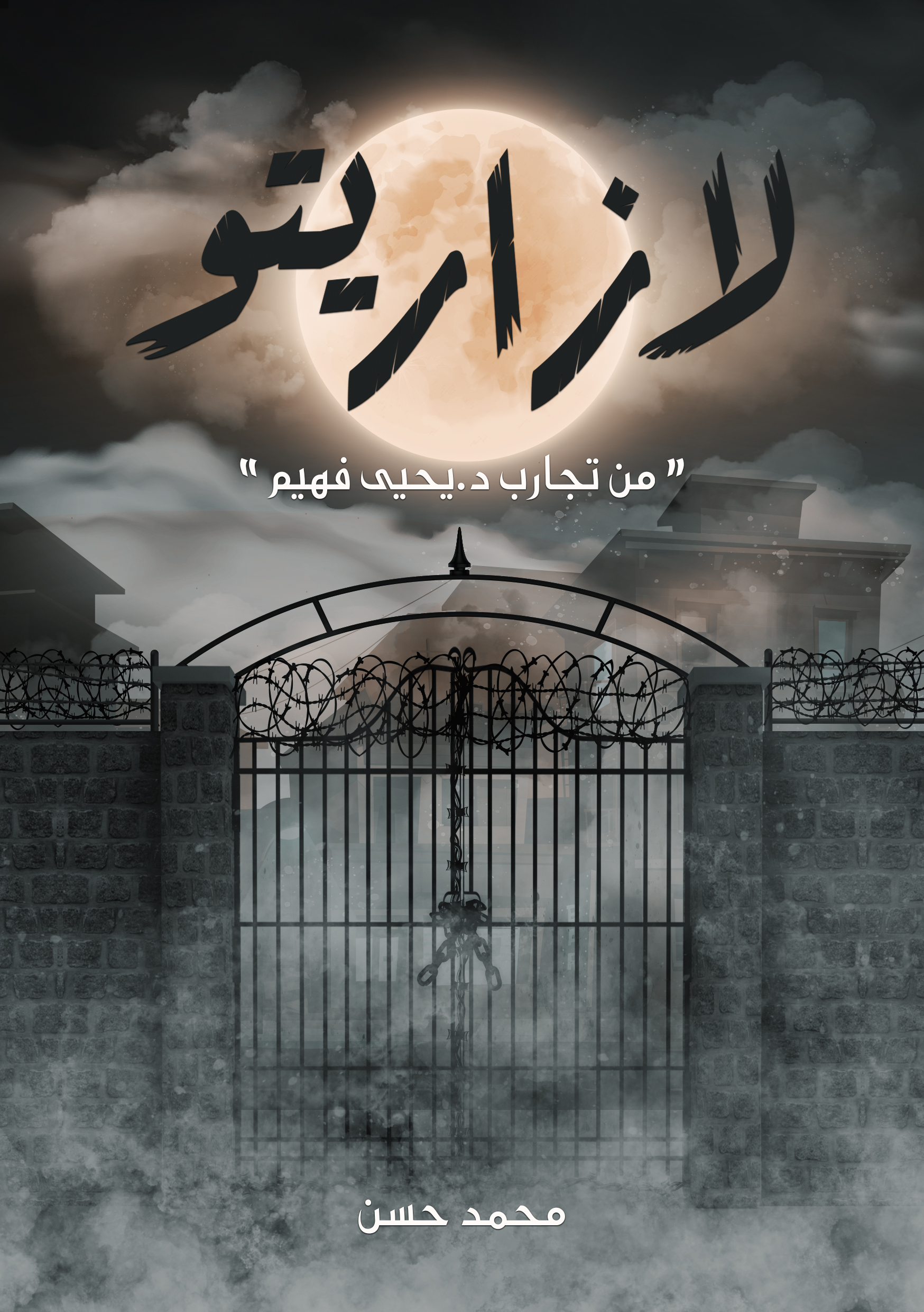 لازاريتو by محمد حسن سعد | Goodreads
