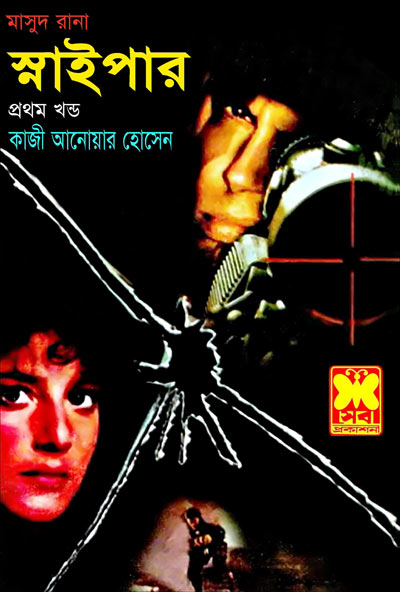 স্নাইপার ১ (Masud Rana, #378) by Qazi Anwar Hussain | Goodreads
