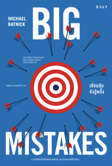 เซียนหุ้นยังรู้พลั้ง by Michael Batnick | Goodreads