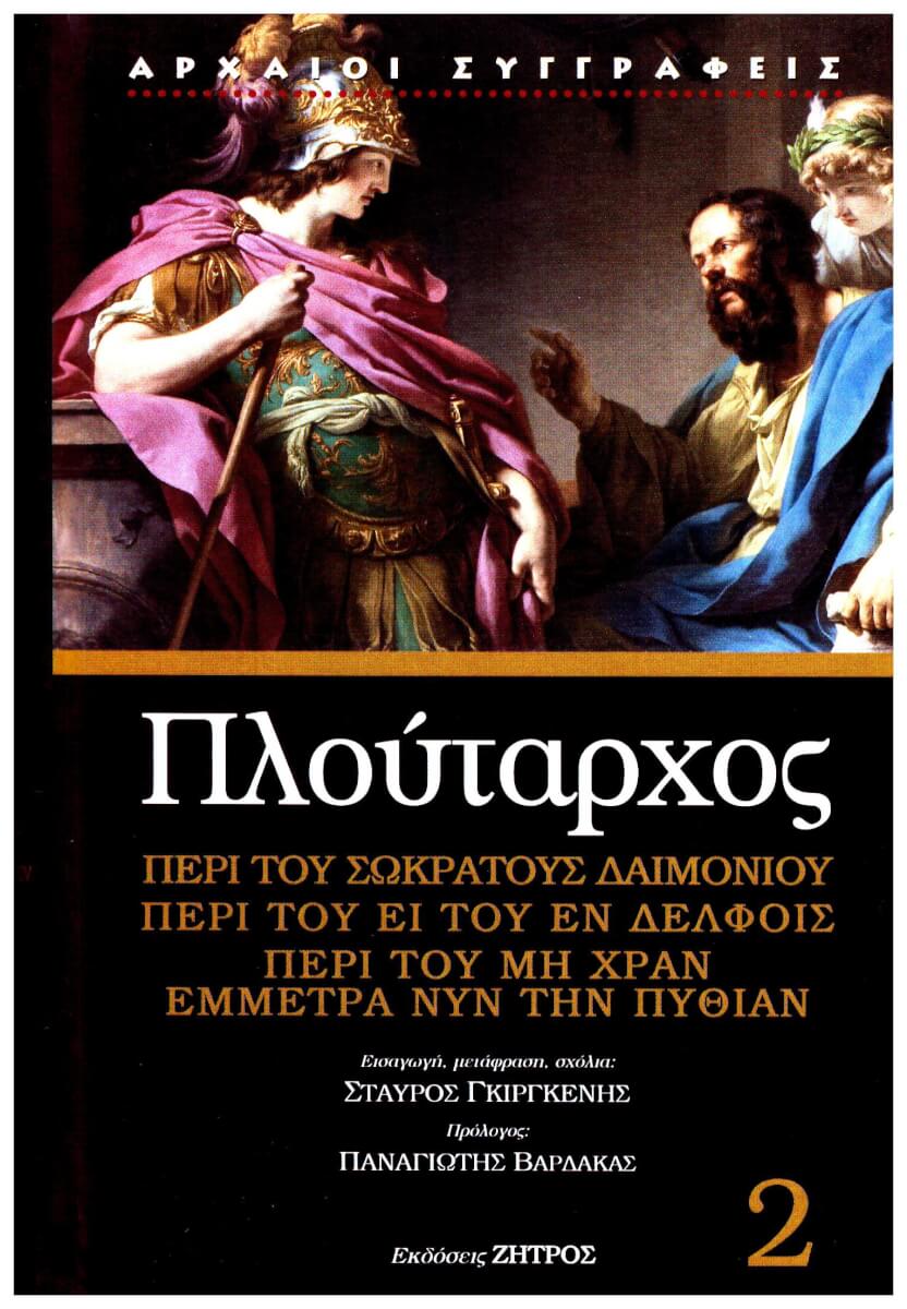 ΠΕΡΙ ΤΟΥ ΣΩΚΡΑΤΟΥΣ ΔΑΙΜΟΝΙΟΥ – ΠΕΡΙ ΤΟΥ ΕΙ ΤΟΥ ΕΝ ΔΕΛΦΟΙΣ – ΠΕΡΙ ΤΟΥ ΜΗ ...