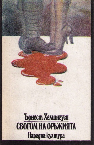 Сбогом на оръжията by Ernest Hemingway | Goodreads