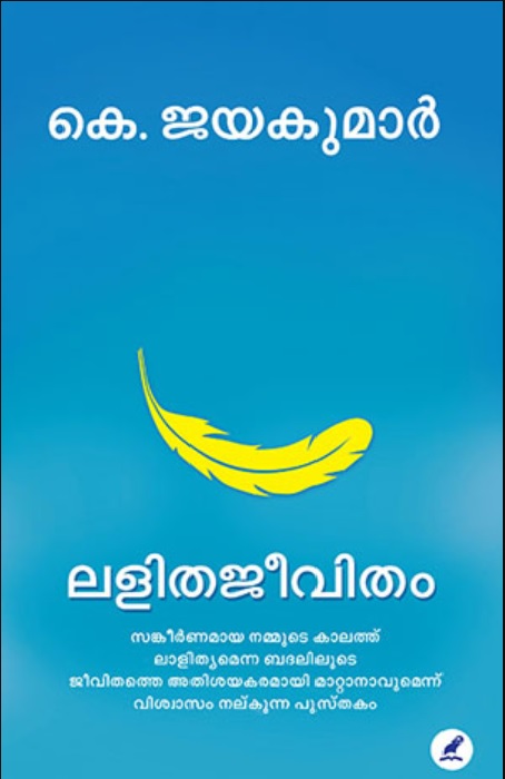 ലളിതജീവിതം || LALITHAJEEVITHAM by K JAYAKUMAR | Goodreads